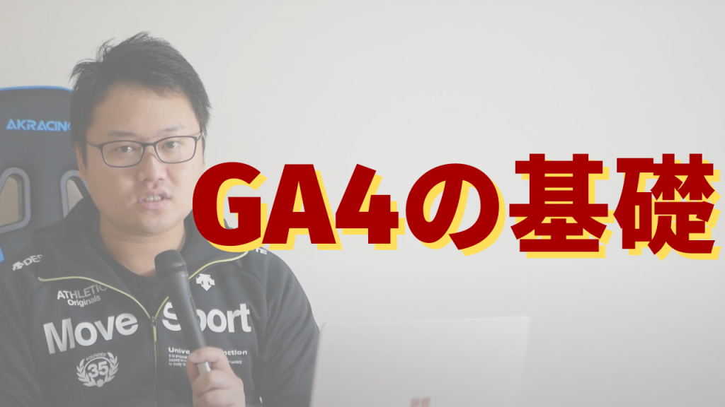GA4の基礎 従来のGA(UA)との違いや特徴 EC向けの設定とは | FRTEC(フルテック)研究所